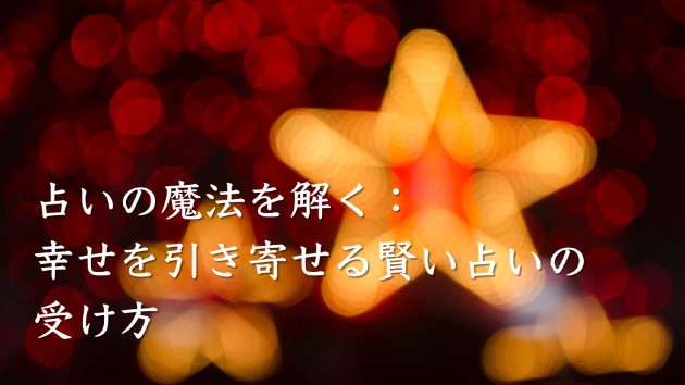 占いの魔法を解く：幸せを引き寄せる賢い占いの受け方｜愛沙美－ASAMI｜coconalaブログ