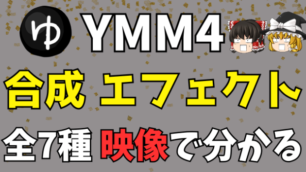 【初めてのYMM4 #20】「合成エフェクト」全7種類の使い方を解説！これを見れば誰でも「背景を透過」できます！エフェクトの特徴を映像で学習…「クロマキー」から新機能「モーショントラッキング ...