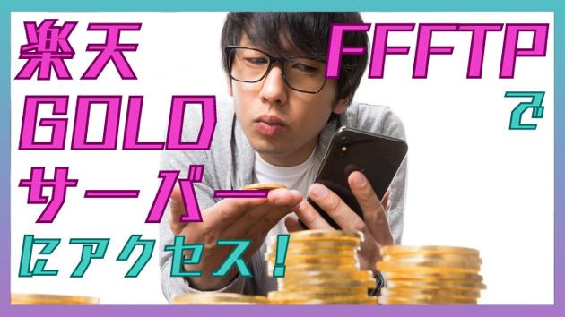 FFFTPで楽天GOLDサーバーにアクセス！｜tsuyu0102｜coconalaブログ