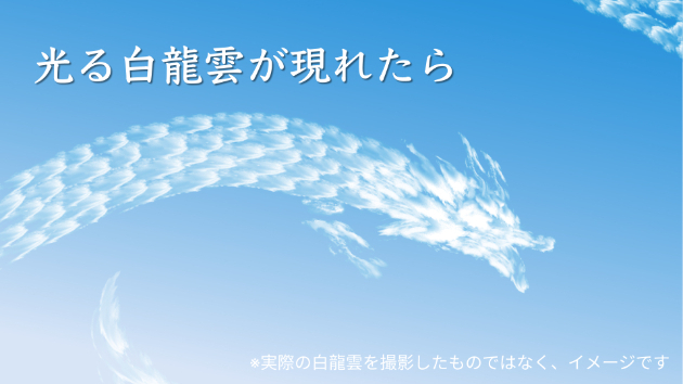 光る白龍雲が現れたら｜愛沙美－ASAMI｜coconalaブログ
