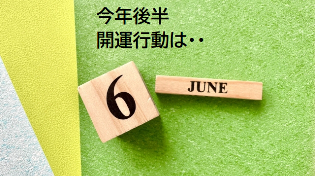今年後半の開運行動は？？｜Karen coco｜coconalaブログ