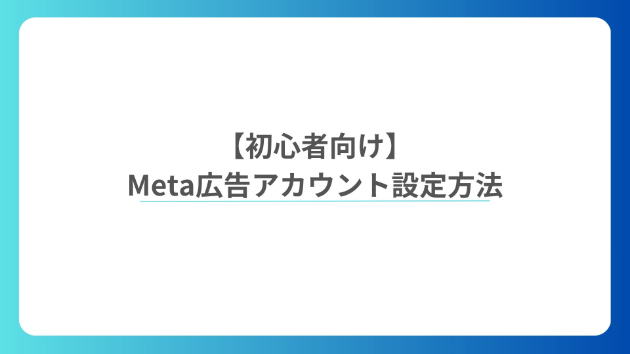 初心者でもできる！Meta広告のアカウント設定｜ともゆき｜広告運用・マーケティング戦略｜coconalaブログ