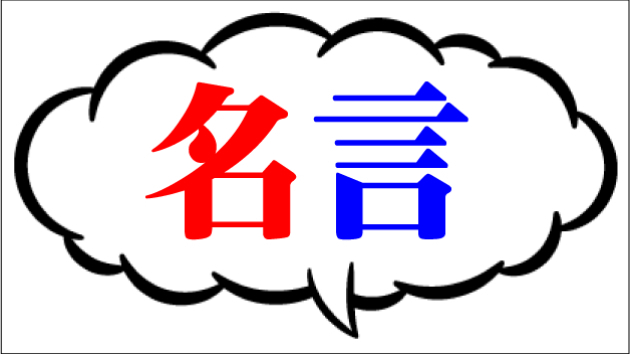 143 名言｜遠隔透視鑑定師・すずか ｜coconalaブログ
