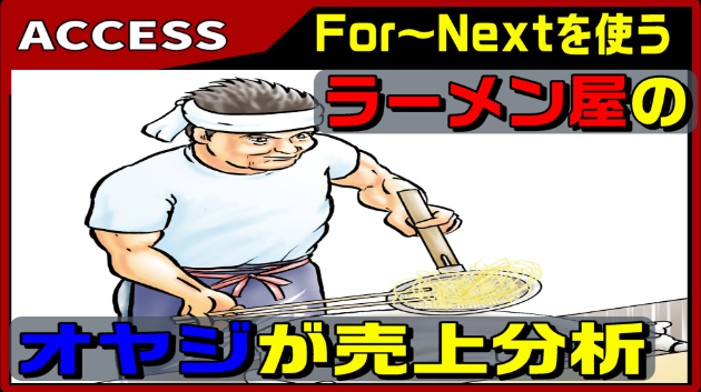 【ACCESS VBA】ACCESSで、For～Nextを利用するとも、細工が大切｜伊川直助｜coconalaブログ