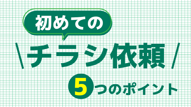 初めてのチラシ発注で必要な情報｜Design_Labo｜coconalaブログ