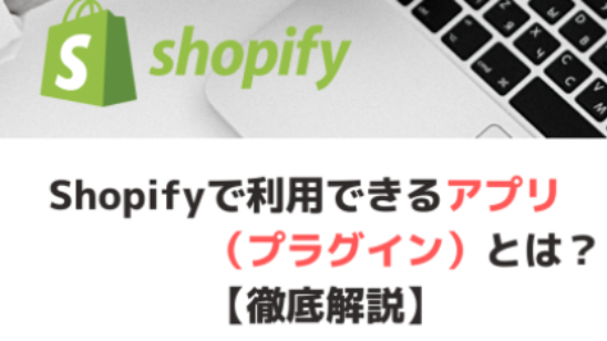 Shopifyで利用できるアプリ（プラグイン）とは？【徹底解説】｜daredemo EC｜coconalaブログ