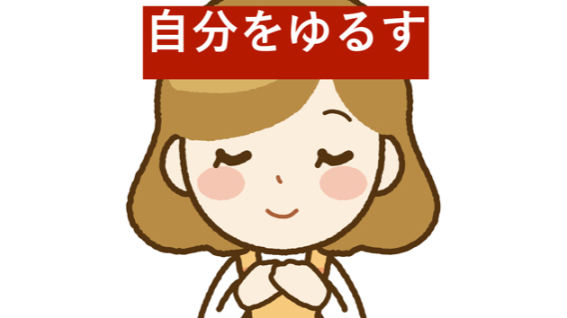 自己受容〜自分をゆるせるのは自分〜｜モモの助2｜coconalaブログ