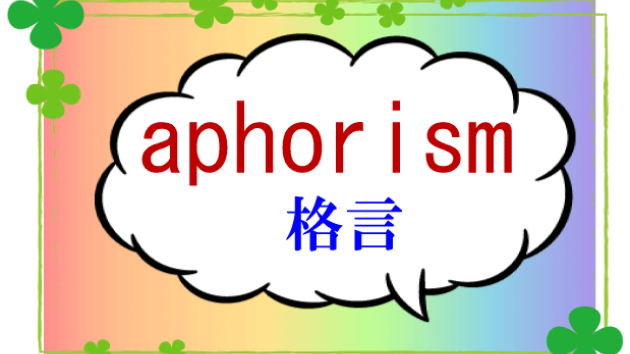 #190 格言｜Remote Viewer・導与 ｜coconalaブログ