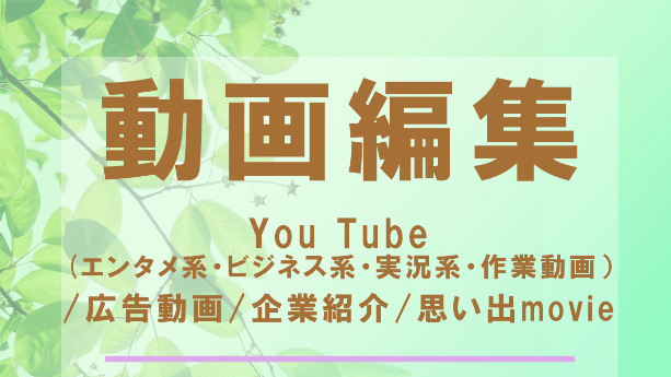 動画編集承ります（トライアル価格は終了いたしました）｜Reihaha｜coconalaブログ