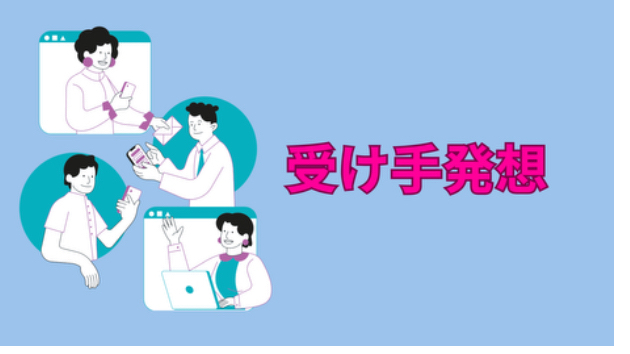 広告やSNS投稿で意識すべき「受け手発想」について｜集客コンサルのTomo｜coconalaブログ