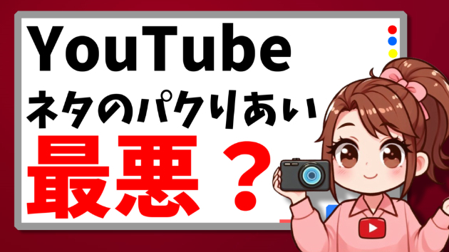 YouTubeはネタのパクりあい｜名波人有：現役YouTuber｜coconalaブログ