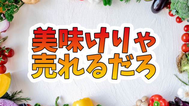 「美味けりゃ売れる」という幻想｜Nagi studio｜coconalaブログ