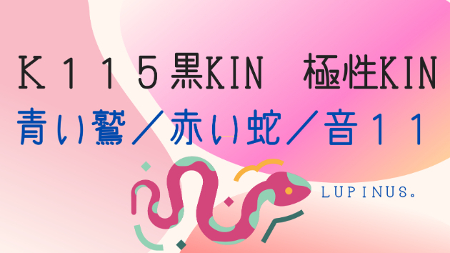 K115 マヤ暦エネルギーは極性黒KIN！！｜Lupinus。 ルピナス｜coconalaブログ