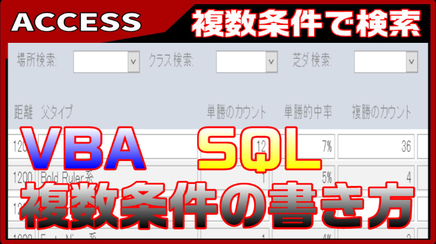 【ACCESS VBA】フォームで複数の検索も、公式を覚える｜伊川直助｜coconalaブログ