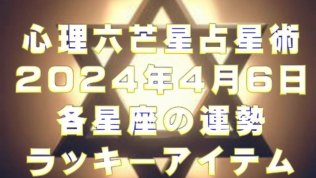 心理六芒占星術による2024年4月6日の運勢｜ラピスラズリクリエイト｜coconalaブログ