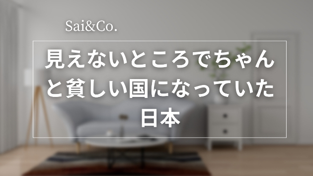 見えないところでちゃんと貧しい国になっていた日本｜SaiCoo｜coconalaブログ
