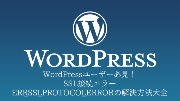 WordPressユーザー必見！SSL接続エラー ERR_SSL_PROTOCOL_ERROR の解決方法大全｜阿修羅ワークス｜coconalaブログ