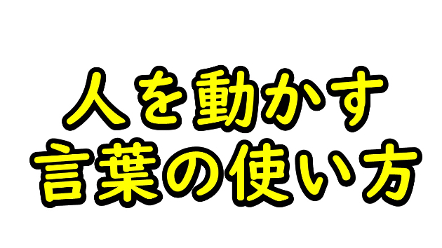 人を動かす言葉の使い方｜あずま貴之⭐ココナラ販売支援350名以上｜coconalaブログ