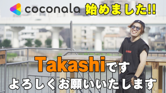 Takashi｜ホームページ・動画作成ブログ一覧｜coconalaブログ
