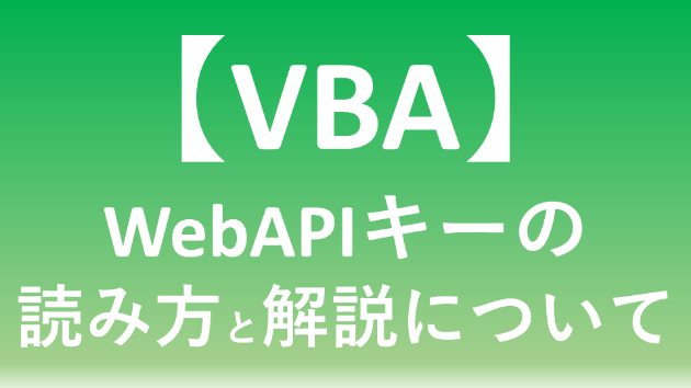 【VBA】WebAPIキーの読み方について｜イプシロン_デルタ＠フリーランス｜coconalaブログ