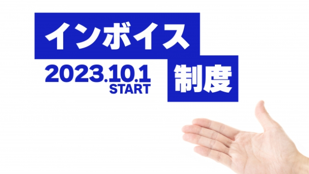 迫るインボイス 板挟み｜ヤルシカ FIRE済1級FP技能士｜coconalaブログ