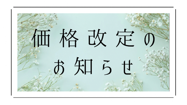 価格改定のお知らせ｜Mai カジュアルが得意なスタイリスト｜coconalaブログ