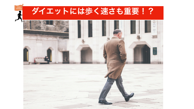 ダイエットには歩く速さも重要！？｜藤PT｜coconalaブログ