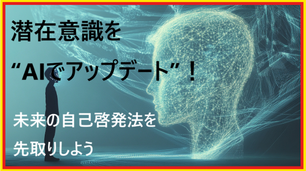 AIと潜在意識──新たな可能性を探る旅｜異色のカウンセラー masakacchi｜coconalaブログ