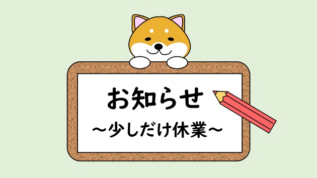 9/19頃までお休みをいただきます｜みねパセリ｜coconalaブログ