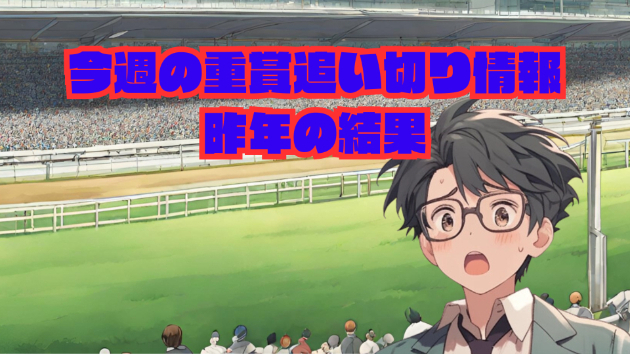 今週の重賞追い切り情報と去年の結果｜horseforcast｜coconalaブログ