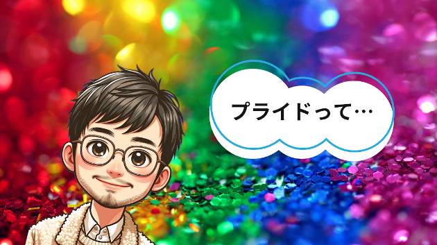 ＃186【幸せになる】プライドって…｜かず☆幸せ案内所｜coconalaブログ