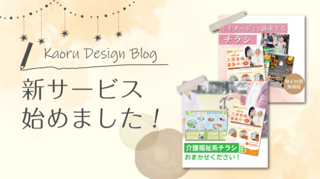 【ココナラ】新サービスのご紹介｜Kaoru Designチラシデザイナー｜coconalaブログ