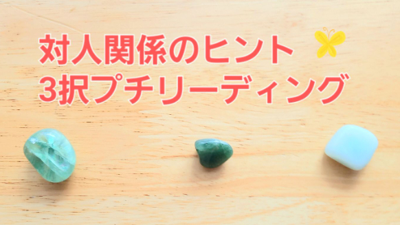 3択プチリーディング（対人関係のヒント）｜herbraffia｜coconalaブログ