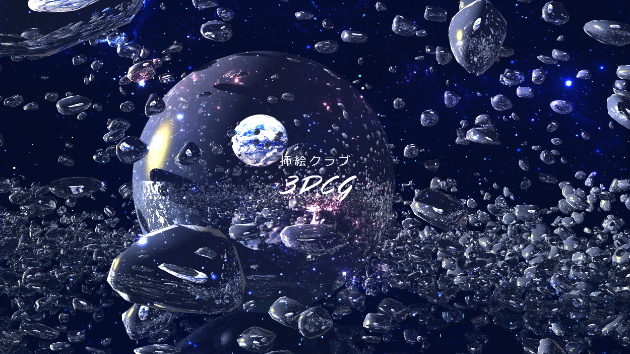 3DCG風景 宇宙｜jjj9｜coconalaブログ