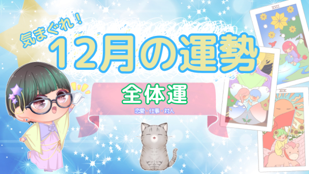 月間!!!12月占い☆｜ラズ♡笑顔にさせる占い師｜coconalaブログ