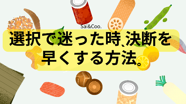 選択で迷った時、決断を早くする方法｜SaiCoo｜coconalaブログ