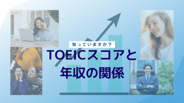 TOEICスコアと年収の関係、知っていますか？｜杉江浬久斗｜coconalaブログ