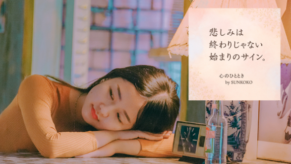 悲しみは終わりじゃない。始まりのサイン｜ヒーリングカウンセラーSUNKOKO｜coconalaブログ