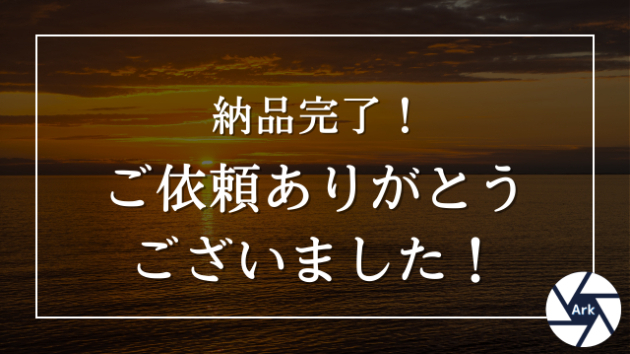 納品完了｜アーク。｜coconalaブログ