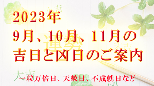 9月、10月、11月の吉日・凶日のご案内｜Sara Aikawa｜coconalaブログ