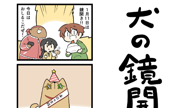 犬の鏡開き｜kamicat｜coconalaブログ