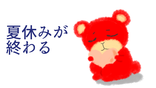 夏休みが終わる｜ベアたん＠落書きイラストレーター｜coconalaブログ