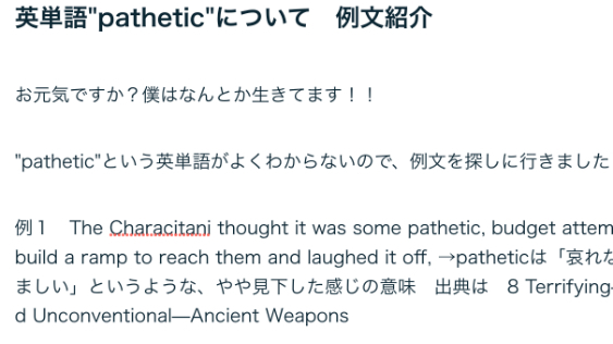 英単語"pathetic"について 例文紹介｜中学英語コーチ 中村（英会話・英単語）｜coconalaブログ