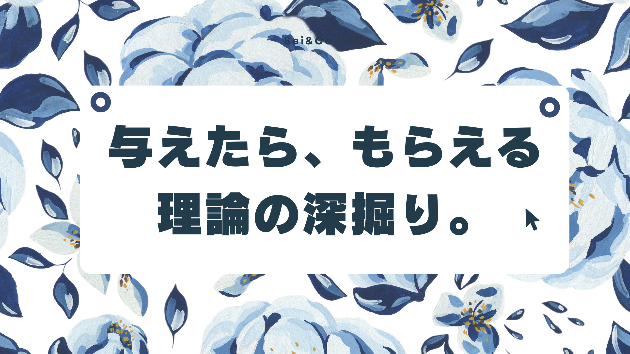 与えたら、もらえる理論の深掘り。｜SaiCoo｜coconalaブログ
