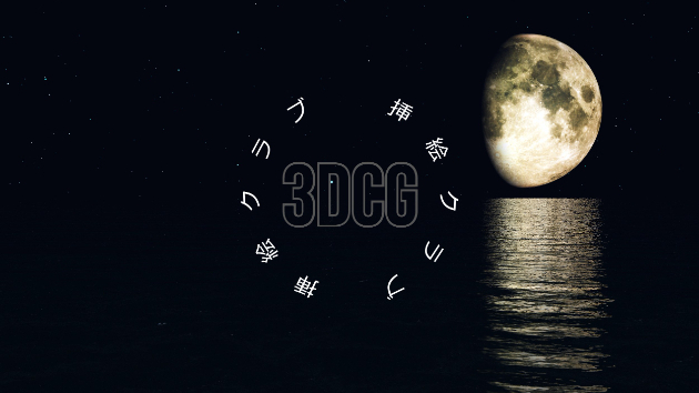 3DCG風景｜jjj9｜coconalaブログ