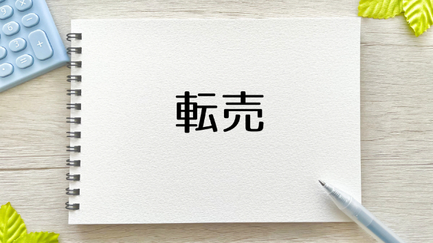 新品でも古物になる？新品を転売する際の注意点！｜グラフ行政書士事務所｜coconalaブログ