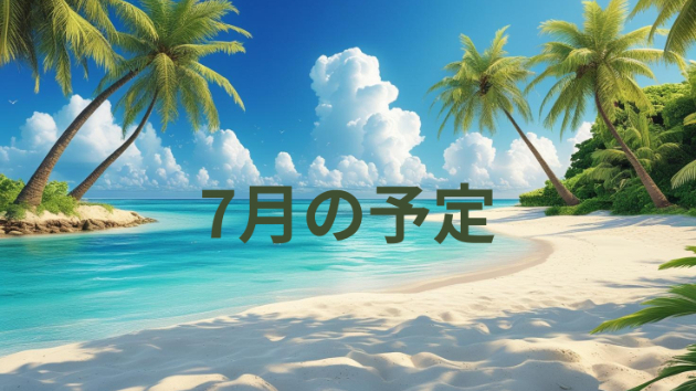 7月の予定｜ほたる22｜coconalaブログ