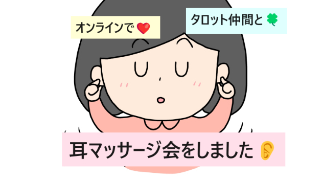 オンラインで、耳マッサージの会をしました♪｜こひつじchiaki ️未来好転カフェ｜coconalaブログ