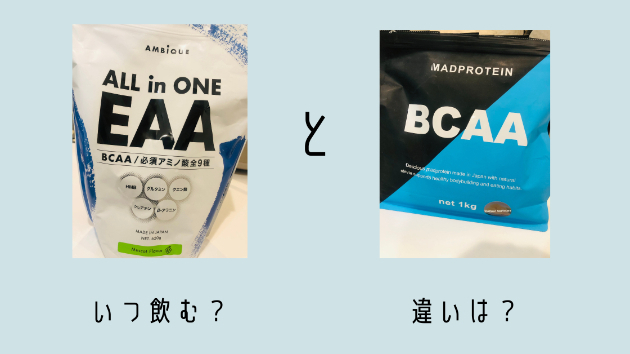 EAAとBCAA｜sasisuseho｜coconalaブログ