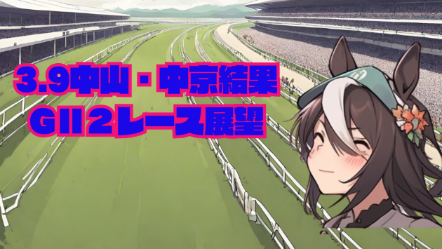 3.9中央競馬結果 ️GⅡ2レース展望｜horseforcast｜coconalaブログ